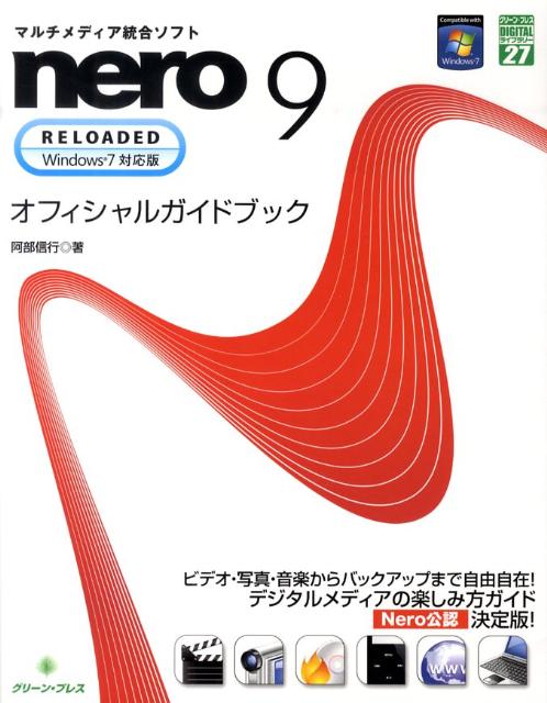 楽天ブックス: nero 9 RELOADEDオフィシャルガイドブック - マルチメディア総合ソフト - 阿部信行 - 9784907804107 : 本