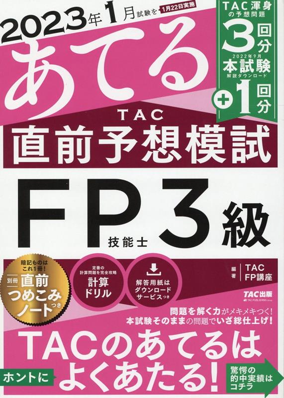 楽天ブックス: 2023年1月試験をあてる TAC直前予想模試 FP技能士3級 - TAC株式会社（FP講座） - 9784300104170 : 本