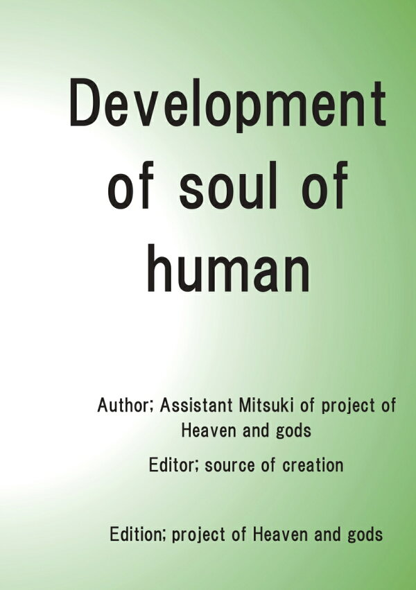 楽天ブックス: 【POD】Development of soul of human - Aiming of cosmos centered ...