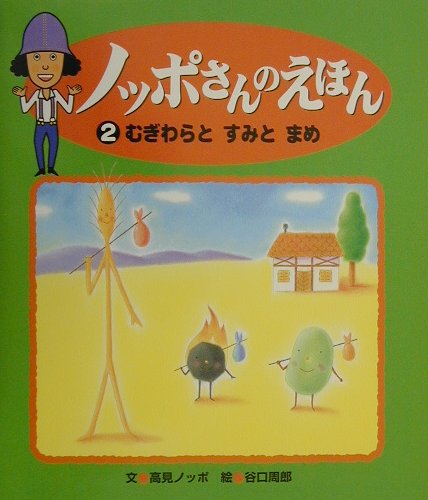 楽天ブックス: ノッポさんのえほん（2） - 高見映 - 9784418007097 : 本