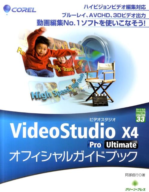 楽天ブックス: COREL VideoStudio X4 Pro Ultimateオフィシャルガ - 阿部信行 - 9784907804183 : 本