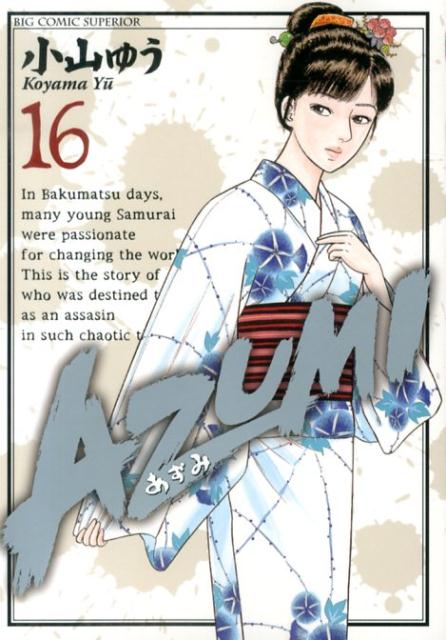 楽天ブックス: AZUMI-あずみー（16） - 小山 ゆう - 9784091854186 : 本