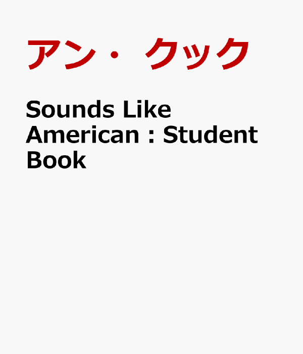 楽天ブックス: Sounds Like American：Student Book - アン・クック - 9784863124189 : 本