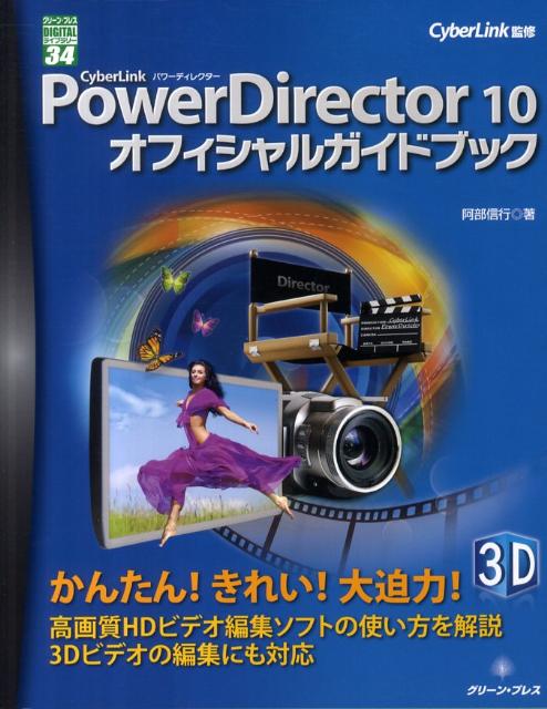 楽天ブックス: CyberLink PowerDirector 10オフィシャルガイドブック - 阿部信行 - 9784907804206 : 本
