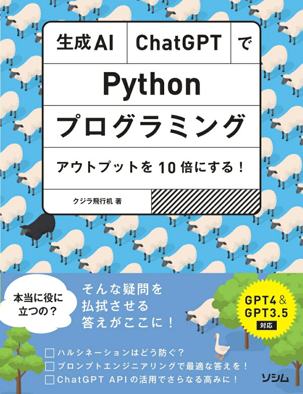 楽天ブックス: 生成AI・ChatGPTでPythonプログラミング アウトプットを10倍にする！ - クジラ飛行机 ...