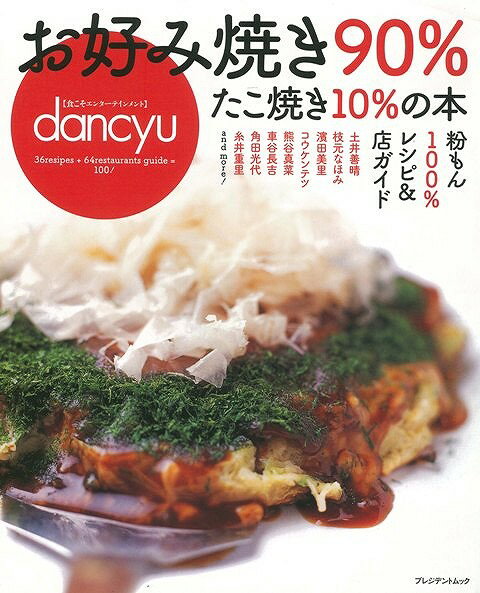 楽天ブックス: 【バーゲン本】お好み焼き90％たこ焼き10％の本 - dancyu - 4528189204225 : 本