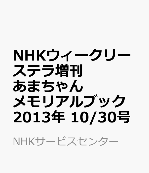 楽天ブックス: NHKウィークリーステラ増刊 あまちゃんメモリアルブック 2013年 10/30号 [雑誌] - NHKサービスセンター - 2100013554229 : 雑誌