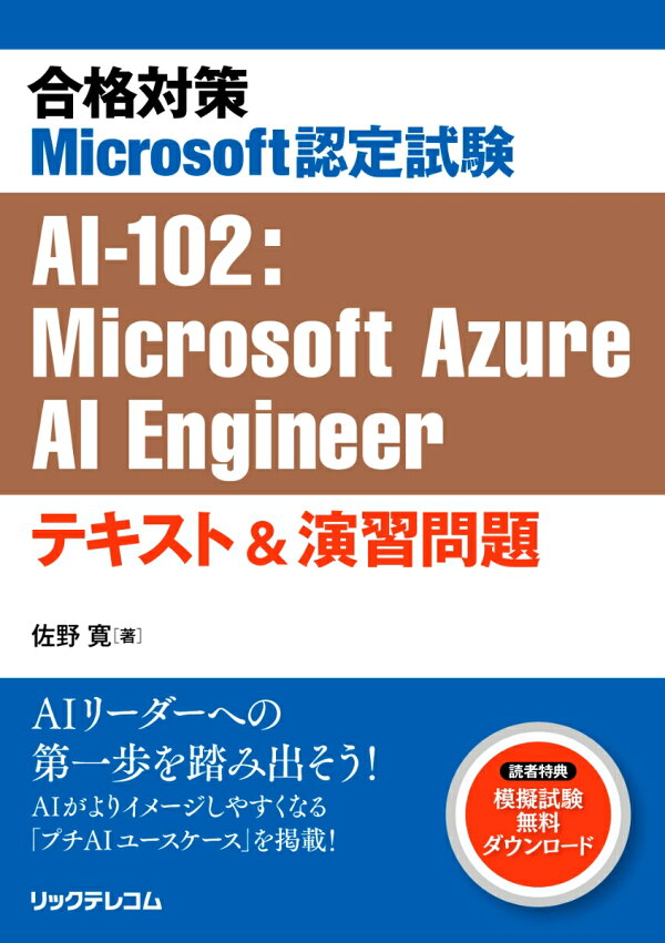 楽天ブックス: 合格対策Microsoft認定試験 AI-102：Microsoft Azure AI Engineer テキスト&演習問題 ...