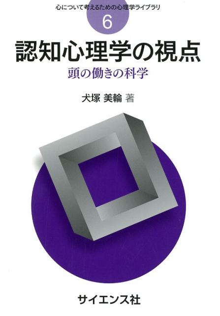 楽天ブックス 認知心理学の視点 頭の働きの科学 犬塚美輪 9784781914282 本