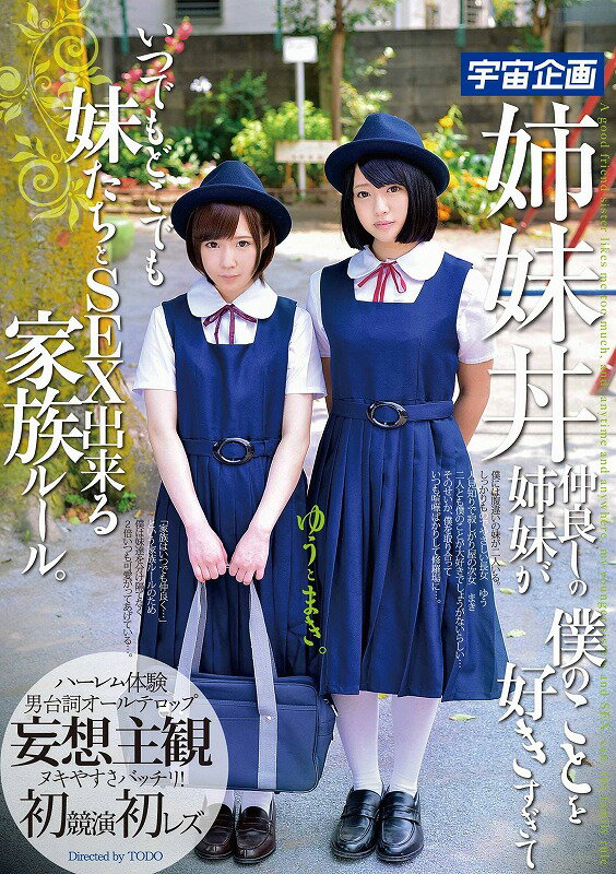 楽天ブックス 姉妹丼 仲良しの姉妹が僕のことを好きすぎて いつでもどこでも妹たちとsex出来る家族ルール。ゆうとまき。 Todo