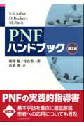 楽天ブックス: PNFハンドブック 第2版 - Susan S．Adler - 9784431712299 : 本