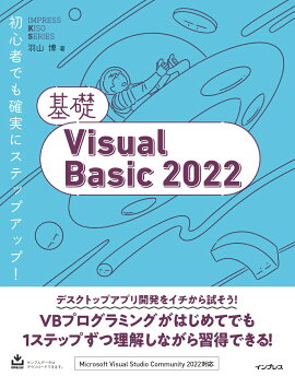 楽天ブックス: 作って覚えるVisual Basic 2022 デスクトップアプリ超?? - 荻原裕之 - 9784798068343 : 本