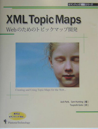 楽天ブックス: XML topic maps - Webのためのトピックマップ開発 - ジャック・パーク - 9784434038648 : 本