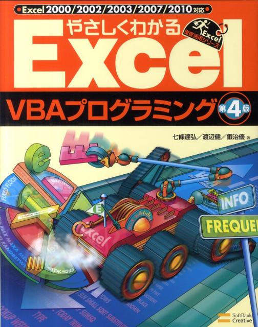 楽天ブックス: やさしくわかるExcel VBAプログラミング第4版 - Excel2000／2002／2003／2007／ - 七條達弘 - 9784797364354 : 本