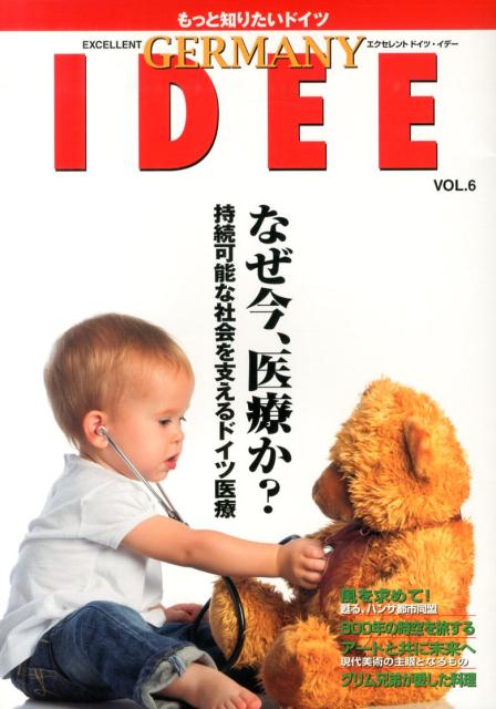 楽天ブックス: EXCELLENT GERMANY IDEE（VOL．6） - もっと知りたいドイツ - 9784877384364 : 本