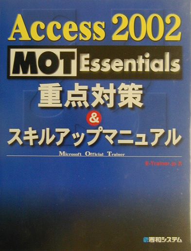楽天ブックス: Access 2002 MOT Essentials重点対策＆スキルアップマニュ - E-Trainer．jp - 9784798004365 : 本