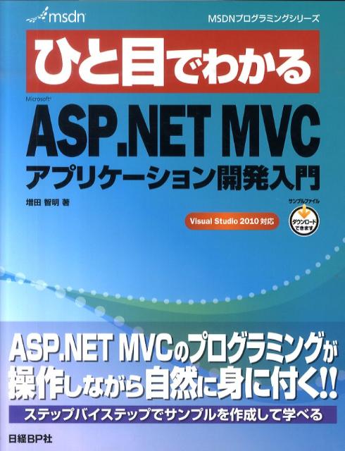 楽天ブックス: ひと目でわかるMicrosoft ASP．NET MVCアプリケーション開発入門 - Visual Studio 2010対応 - 増田智明 - 9784822294380 : 本