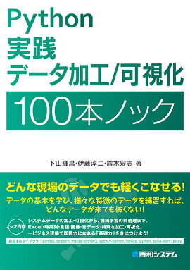 楽天ブックス: Python 実践データ分析 100本ノック 第2版 - 下山輝昌 - 9784798067278 : 本