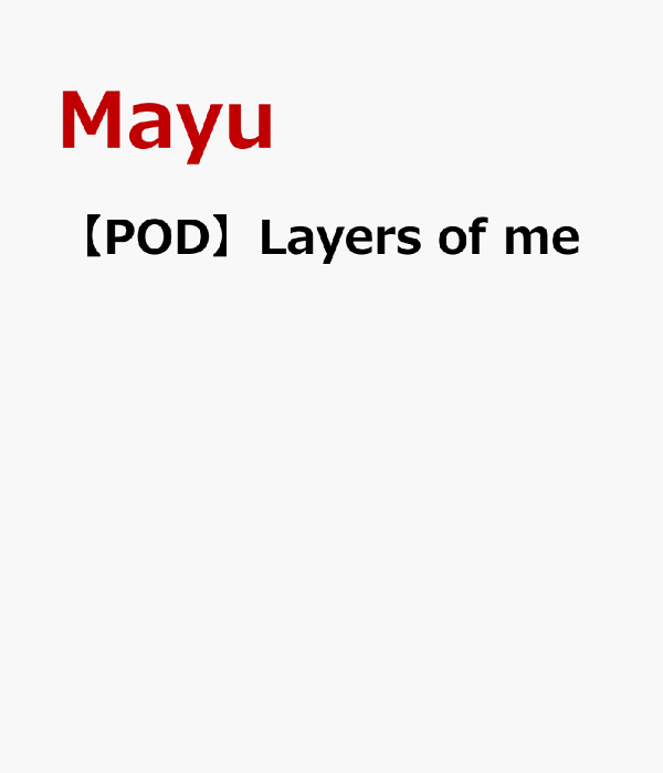 楽天ブックス: 【POD】Layers of me - お母さんの今までとこれから - Mayu - 9784815044480 : 本