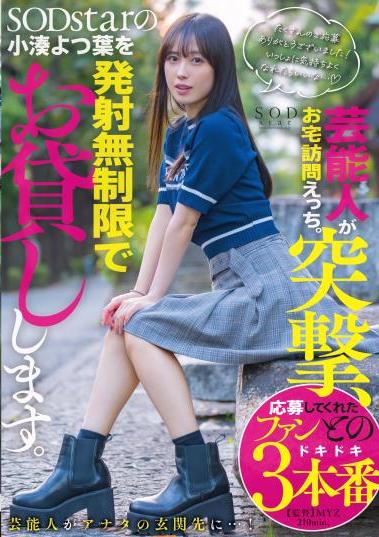 楽天ブックス: 芸能人が突撃、お宅訪問えっち。SODstarの小湊よつ葉を発射無制限でお貸しします。 - 小湊よつ葉 - 4580743314504 : DVD