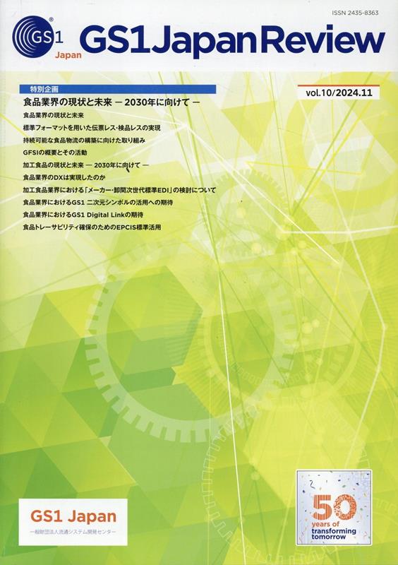 楽天ブックス: GS1 Japan Review（Vol．10／2024．11） - 9784947554505 : 本