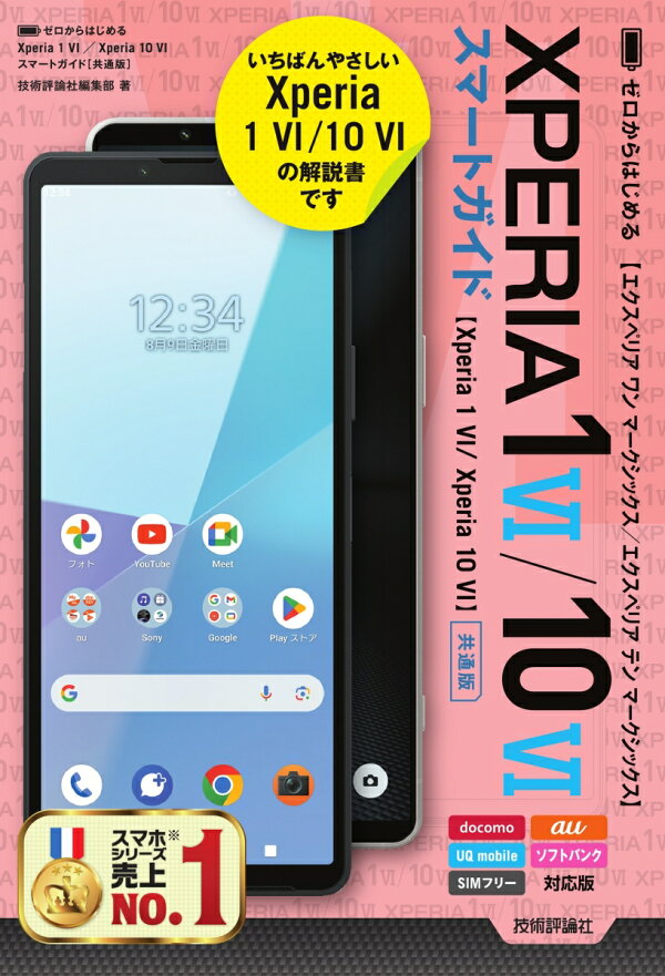 楽天ブックス: ゼロからはじめる Xperia 1 VI／Xperia 10 VI スマートガイド [共通版] - 技術評論社編集部 ...