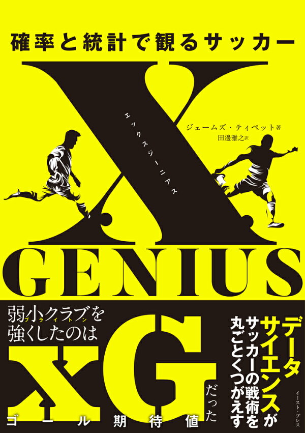 楽天ブックス: xGENIUS エックスジーニアス 確率と統計で観るサッカー - ジェームズ・ティペット - 9784781624518 : 本