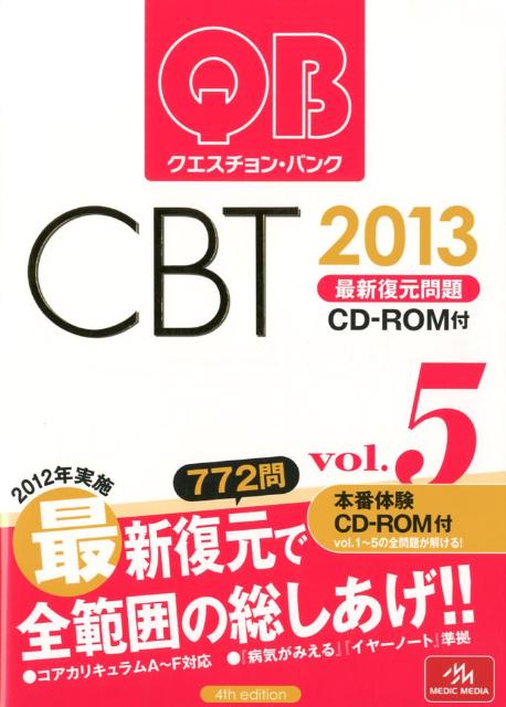 楽天ブックス: クエスチョン・バンクCBT 2013（vol．5） - CD-ROM付 - 国試対策問題編集委員会 - 9784896324525 : 本