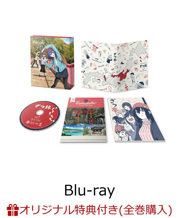楽天ブックス: 【楽天ブックス限定全巻購入特典】ざつ旅 -That's Journey- Blu-ray BOX 上巻【Blu-ray】(オリジナル A4キャラファインマット) - 石坂ケンタ ...