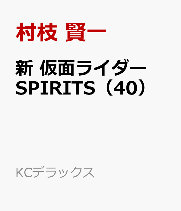 楽天ブックス: 新 仮面ライダーSPIRITS（40） - 村枝 賢一 - 9784065384558 : 本