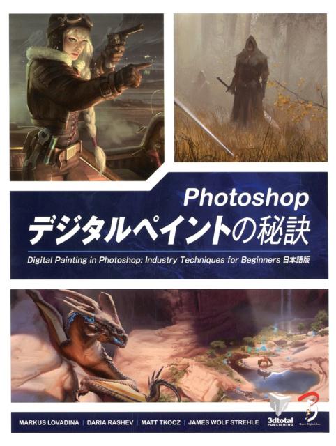楽天ブックス: Photoshop デジタルペイントの秘訣 - 3dtotal Publishing - 9784862464576 : 本