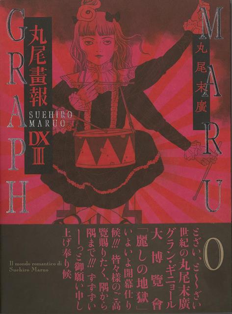 楽天ブックス: 【バーゲン本】丸尾畫報 DX3 - 丸尾 末廣 - 4528189804579 : 本