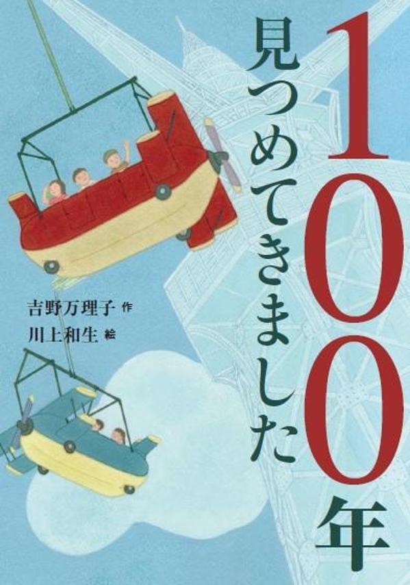 楽天ブックス 100年見つめてきました 吉野 万理子 9784065324585 本