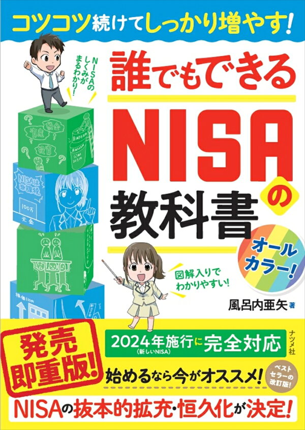 楽天ブックス: コツコツ続けてしっかり増やす！誰でもできるNISAの教科書 - 風呂内 亜矢 - 9784816374586 : 本