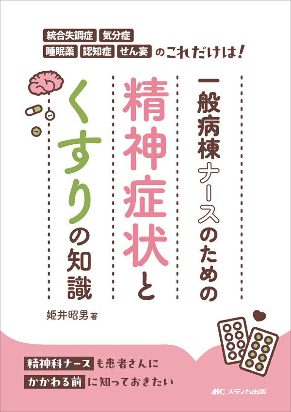 楽天ブックス 一般病棟ナースのための精神症状とくすりの知識 統合失調症・気分症・睡眠薬・認知症・せん妄のこれだけは！ 姫井 昭男
