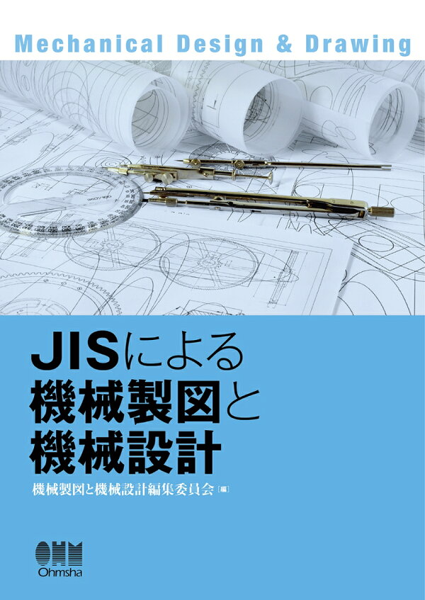 楽天ブックス: JISによる機械製図と機械設計 - 機械製図と機械設計編集委員会 - 9784274224638 : 本