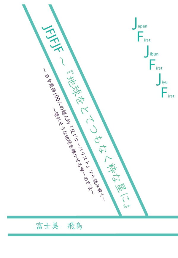 楽天ブックス: 【POD】JFJFJF～地球をとてつもなく粋な星に - 富士美飛鳥 - 2300000174656 : 本