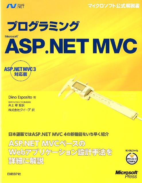 楽天ブックス: プログラミングMicrosoft ASP．NET MVC - ASP．NET MVC 3対応版 - ディノ・エスポシト - 9784822294663 : 本
