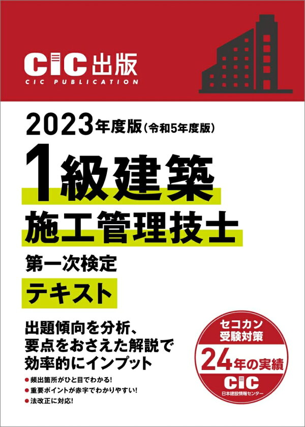 楽天ブックス: CIC日本建設情報センター 2023年度版(令和5年度版) 1級建築施工管理技士 第一次検定 テキスト - CIC日本建設情報センター - 9784434314667 : 本