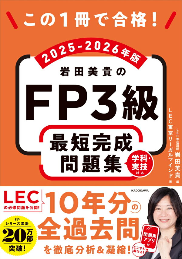 楽天ブックス: この1冊で合格！ 岩田美貴のFP3級 最短完成問題集 2025-2026年版 - LEC東京リーガルマインド - 9784046074676 : 本