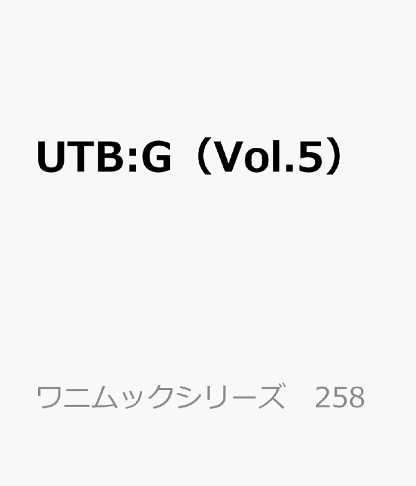 楽天ブックス: UTB:G（Vol.5） - 9784847084683 : 本
