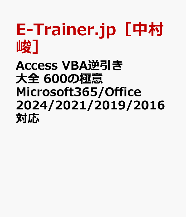 楽天ブックス: Access VBA逆引き大全 600の極意 Microsoft365/Office2024/2021/2019/2016対応 - E-Trainer.jp[中村峻 ...