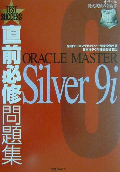 楽天ブックス: 直前必修問題集ORACLE MASTER Silver 9i - オラクル認定試験の自習書 - NRIラーニングネットワーク - 9784872804690 : 本