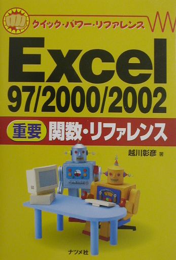 楽天ブックス: Excel 97／2000／2002重要関数・リファレンス - 越川彰彦 - 9784816334719 : 本