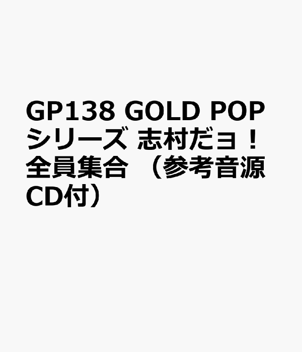楽天ブックス: GP138 GOLD POPシリーズ 志村だョ！全員集合 （参考音源CD付） - 9784866794723 : 本