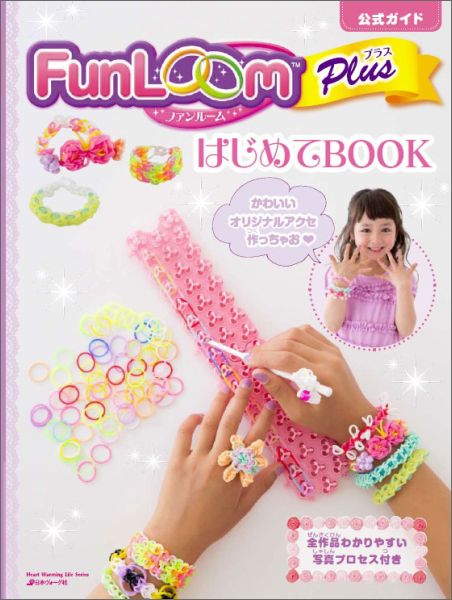 楽天ブックス: FunLoom PlusはじめてBOOK - 公式ガイド - 9784529054751 : 本