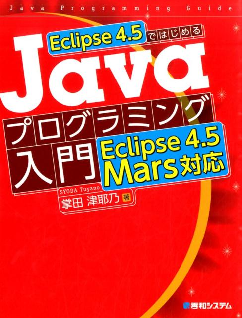 楽天ブックス: Eclipse 4．5ではじめるJavaプログラミング入門Eclipse 4．5 - Java Programming Guide - 掌田津耶乃 ...