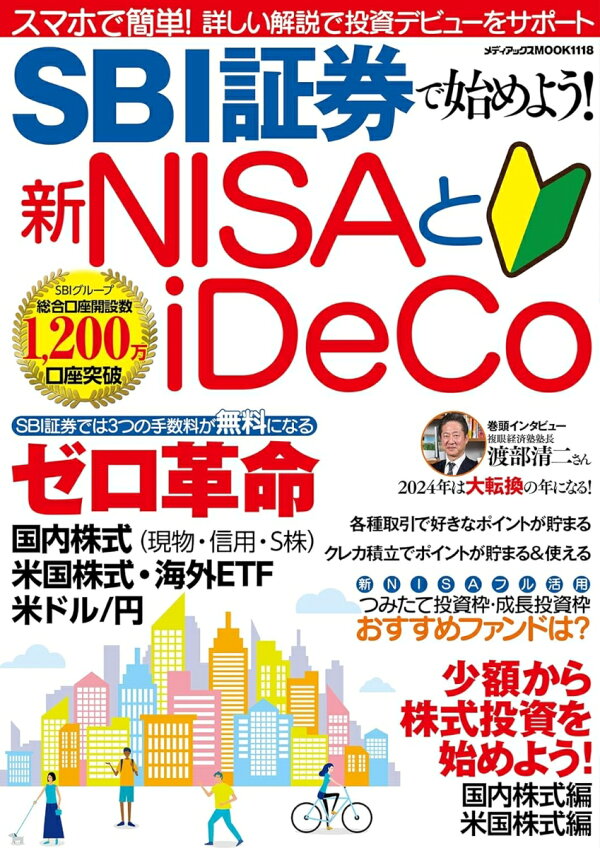 楽天ブックス: SBI証券で始めよう！新NISAとiDeCo - 9784866744780 : 本