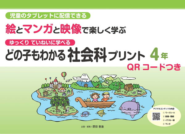 楽天ブックス: どの子もわかる社会科プリント4年 QRコードつき - 児童のタブレットに配信できる ゆっくりていねいに学べる 絵とマンガと映像 ...