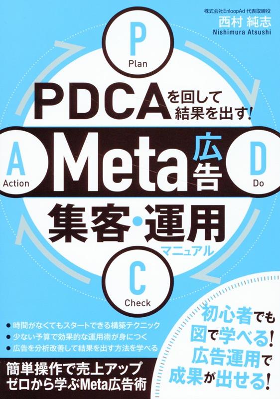 楽天ブックス: PDCAを回して結果を出す！ META広告集客・運用マニュアル - 西村 純志 - 9784905084785 : 本